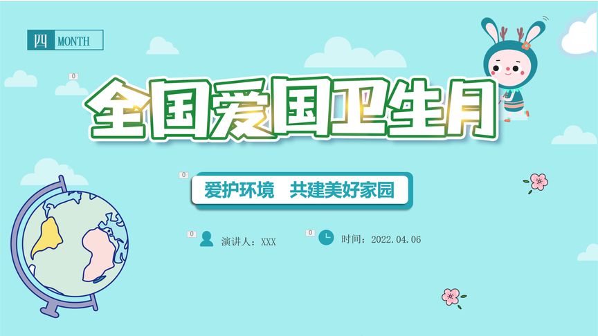 全国爱国卫生月主题班会PPT课件