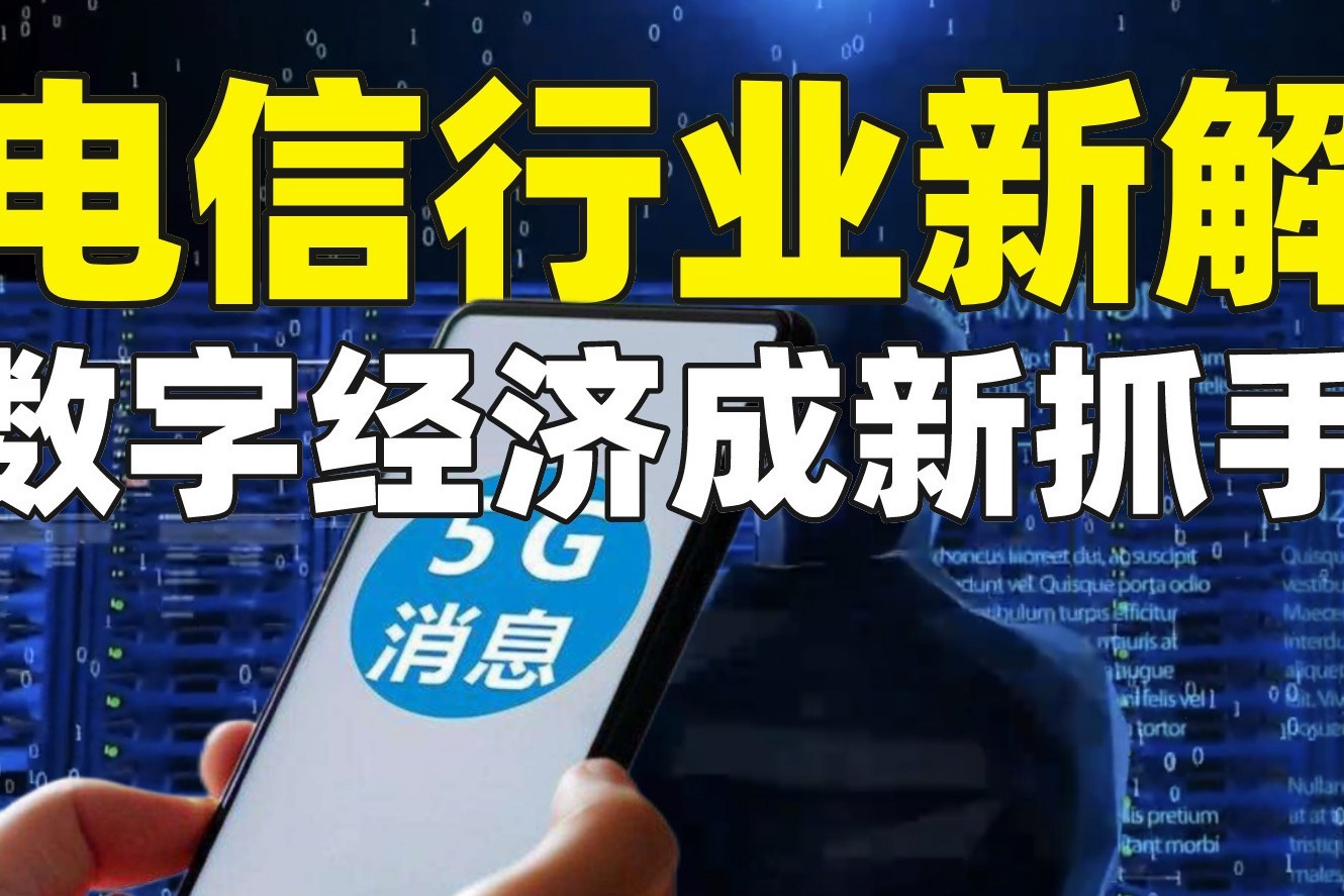 电信行业新解:如何占领数字经济发展新高点?