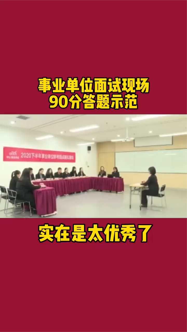 事业单位面试,考生90分答题示范