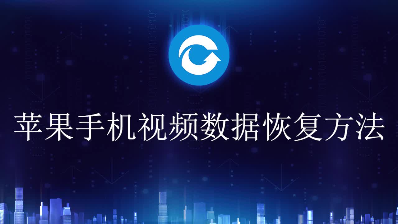 苹果手机视频数据恢复