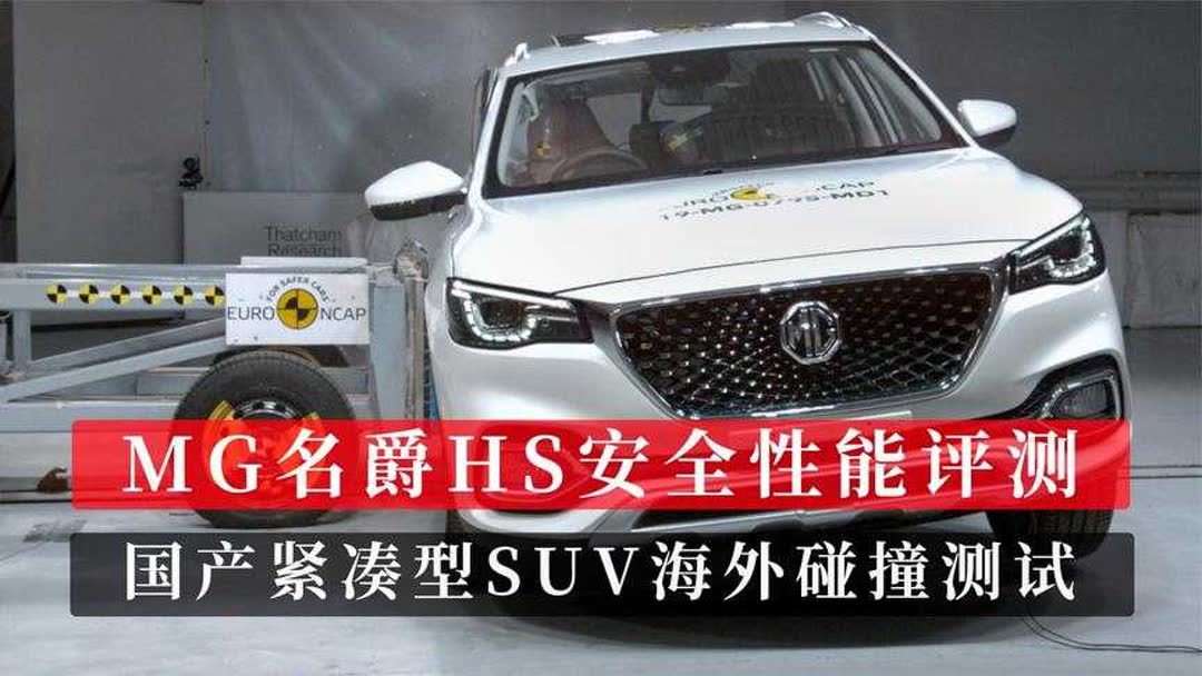 名爵HS安全性能评测 国产紧凑型SUV海外碰撞测试