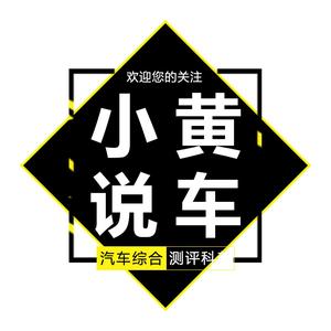 小黄说汽车 