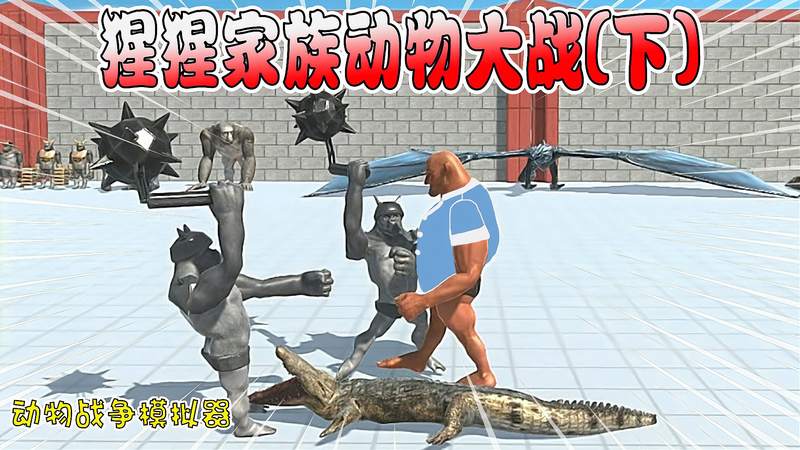 动物战争模拟器:猩猩家族和其他动物的比拼,算是胜负各半吧