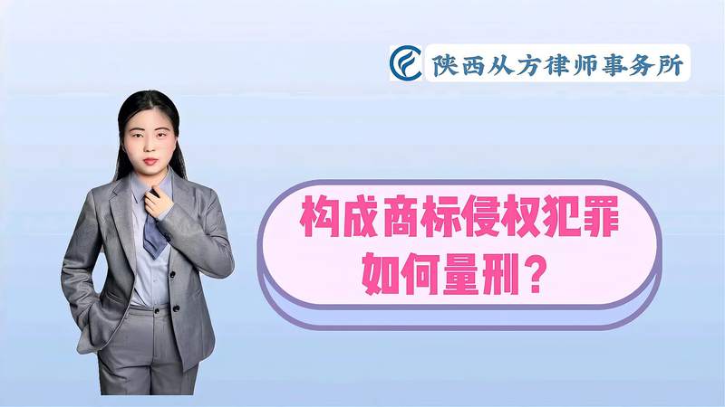 构成商标侵权犯罪如何量刑?
