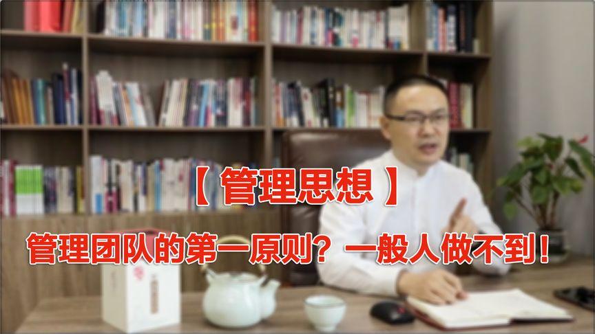 1.【管理思想】管理团队的第一原则?一般人做不到!