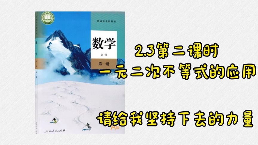人教A版数学必修一2.3第二课时一元二次不等式的应用,必修五
