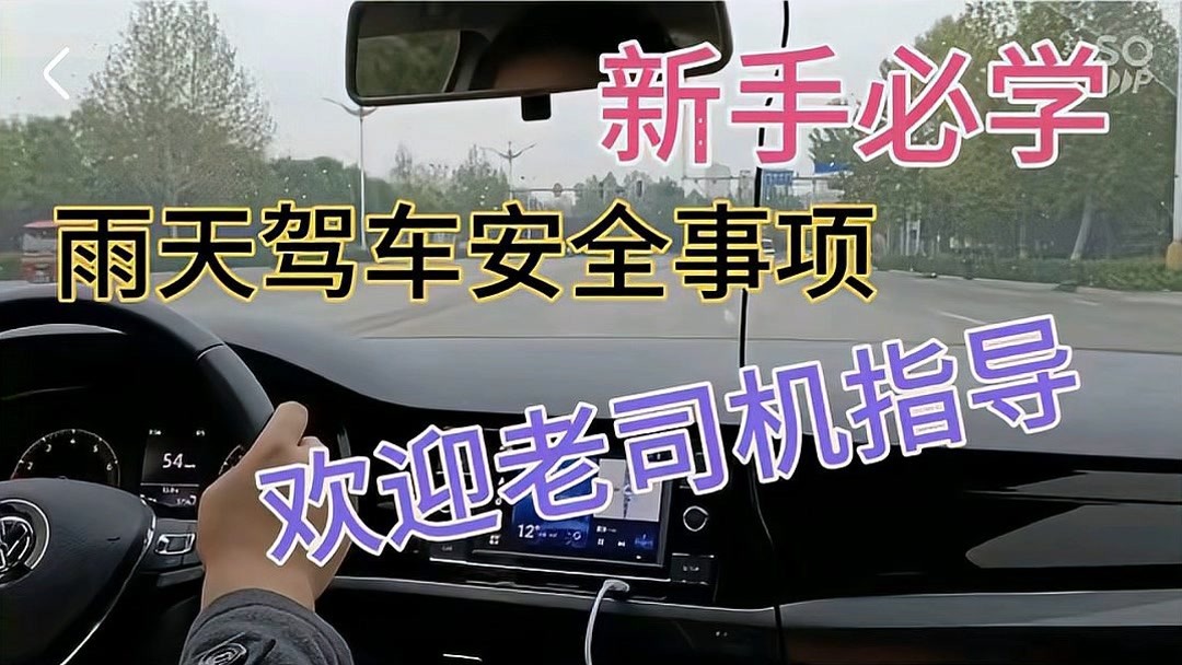 新手司机必学的雨天行车要注意的安全事项,切莫加速超车保持车距