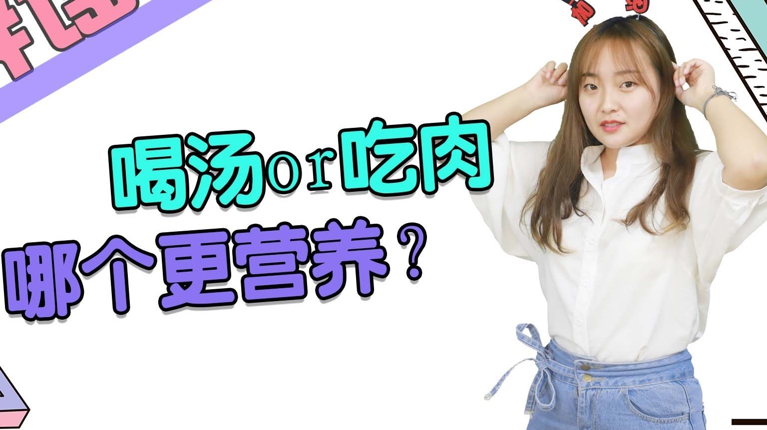 喝汤or吃肉,到底哪个更有营养?我来告诉你吧!