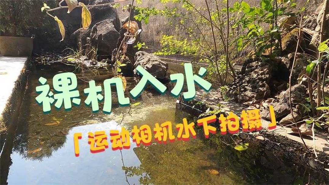 GoPro运动相机第一次下水测试!!!
