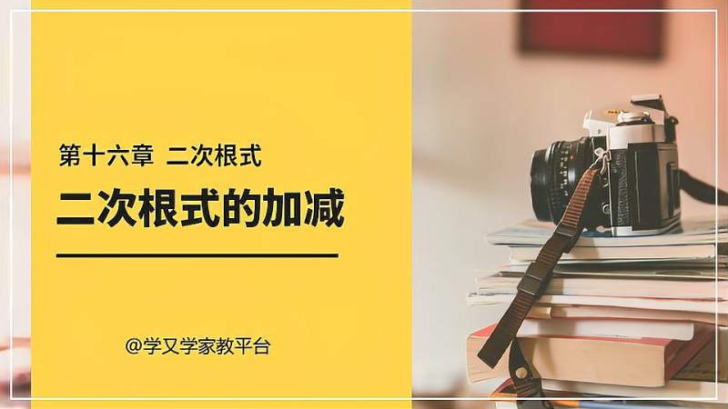 人教版八年级数学下册16.5《二次根式的加减》教学视频