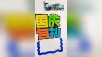 阿文老师教你手绘POP海报-国庆有礼POP海报