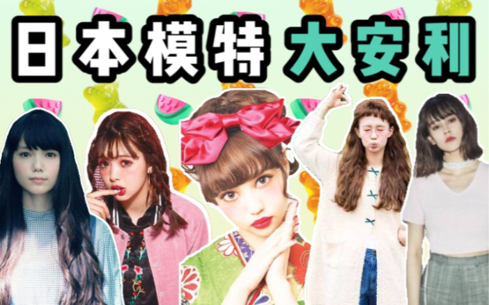 美丽日模小姐姐大安利!快来跟他们找到适合你自己的时尚风格吧～