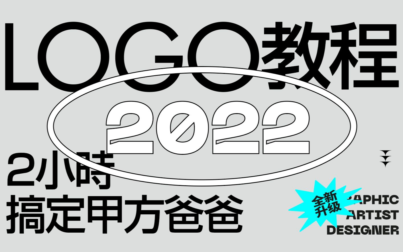 【平面设计】品牌设计教程 LOGO标准制图教学 阳晨老师