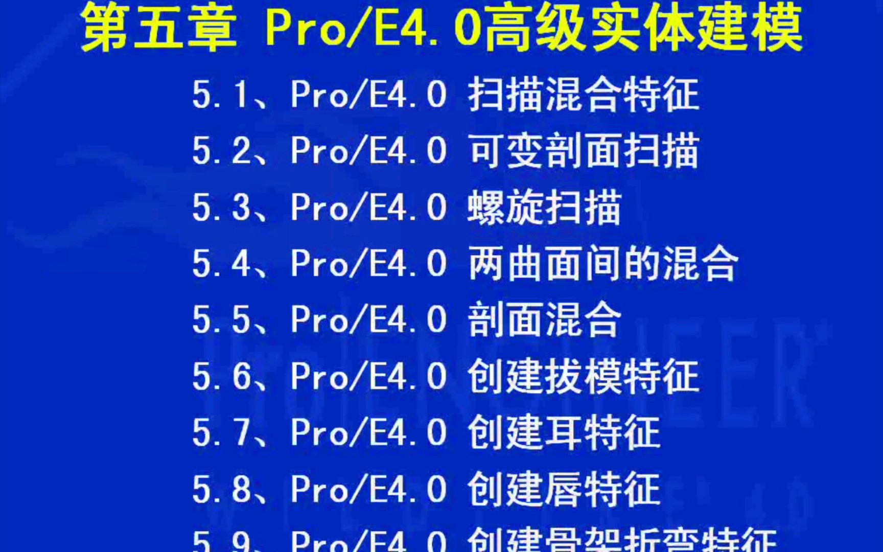 PROE4.0教程 5.1扫描混合特征