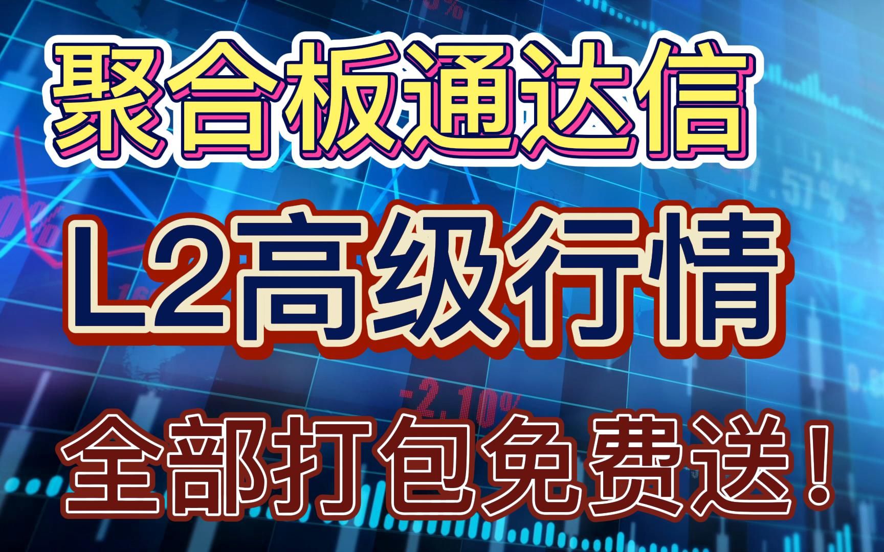 聚合板通达信——能够查看L2高级行情的通达信你见过没?外加96个...