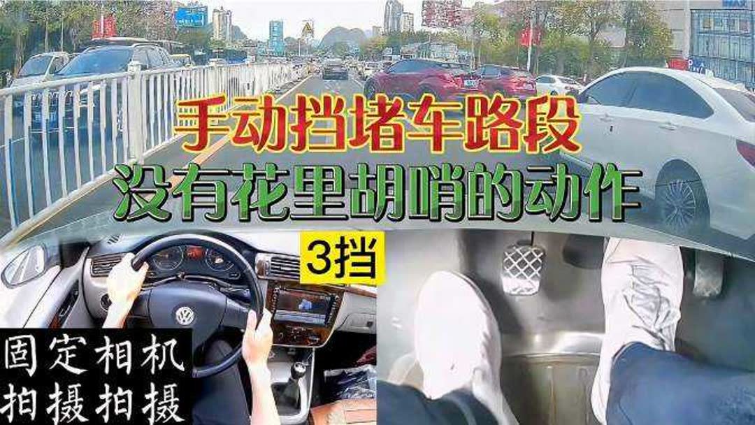 好多新手朋友想看,手动挡堵车怎么开,今天给大家录一小段简单的