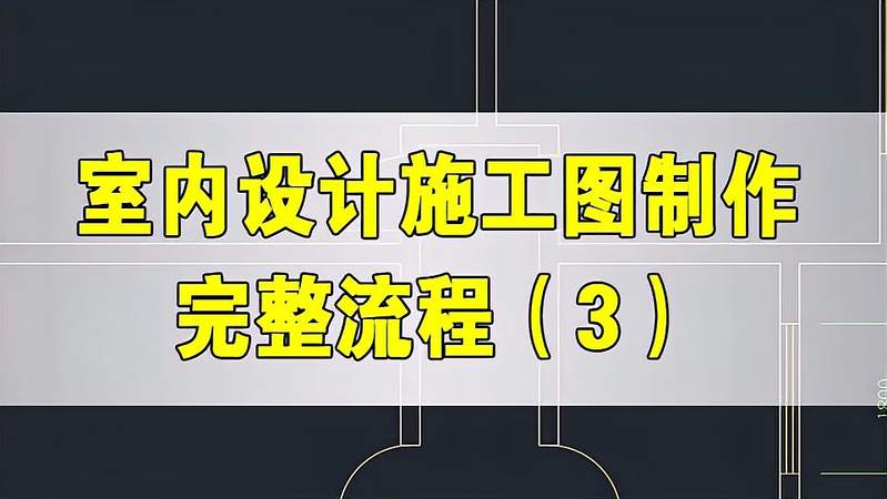 室内设计施工图制作完整流程(3)