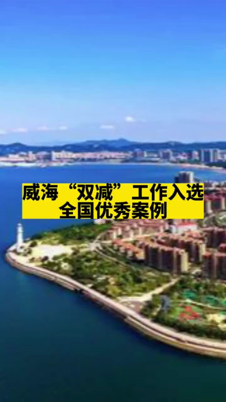 威海"双减"工作入选全国优秀案例!