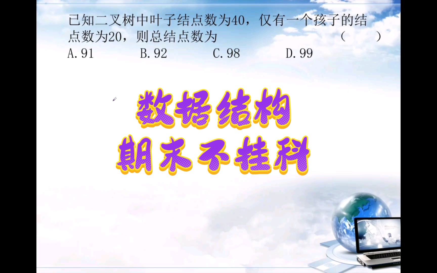 【数据结构】期末不挂科-求二叉树的结点总数