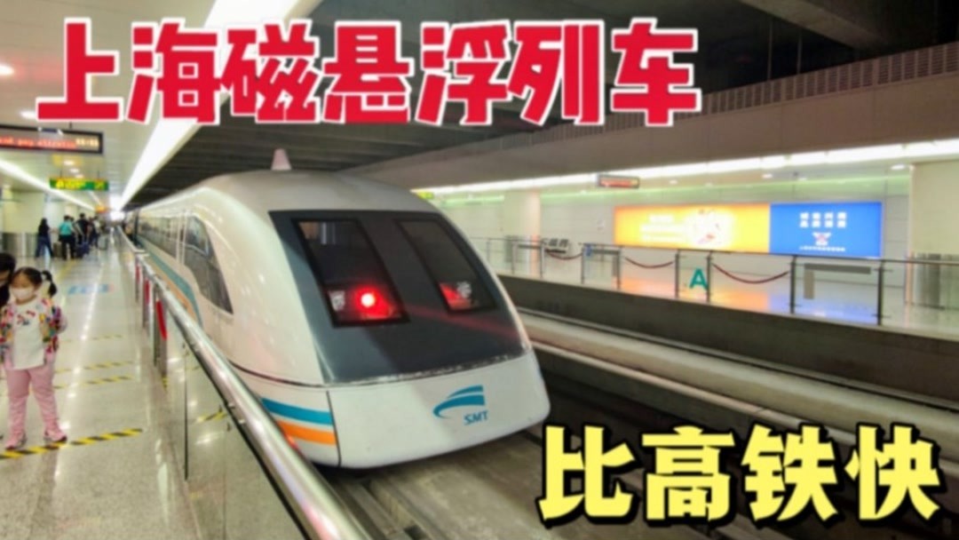 体验上海磁悬浮列车,中国首条磁悬浮线,最高时速430km/h