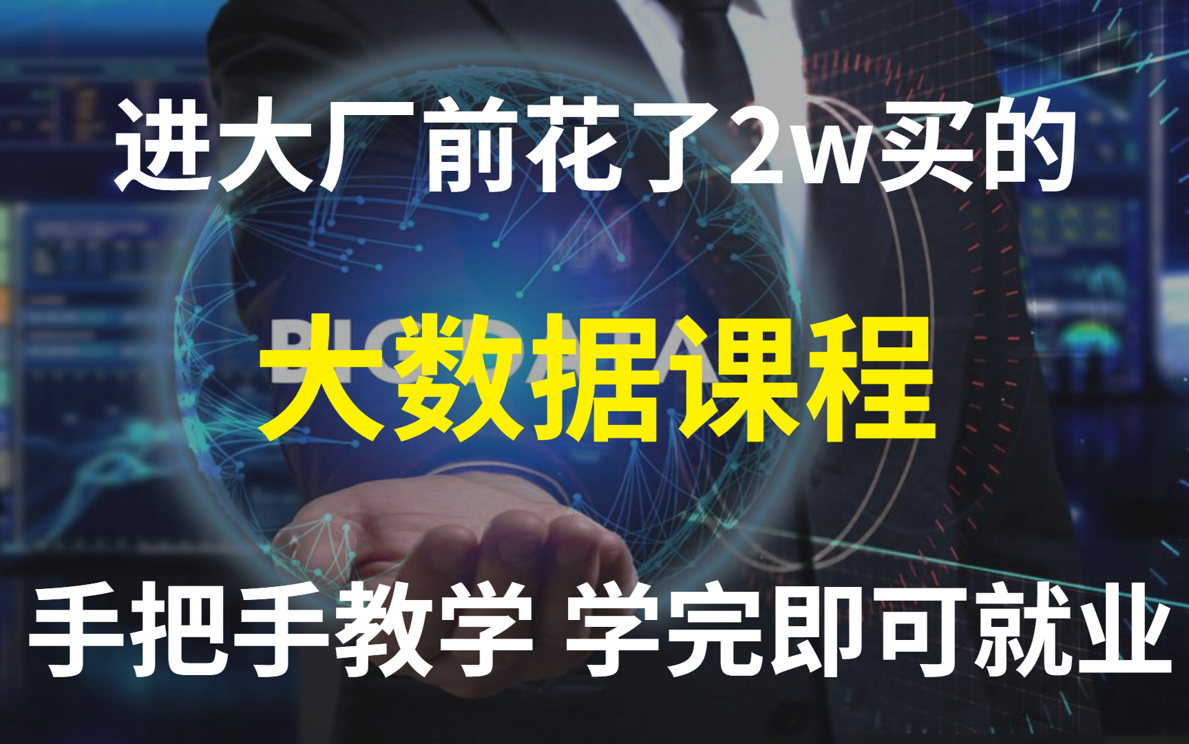 进大厂前花了2w买的大数据课程,手把手教学,学完即就业