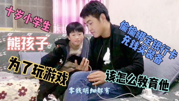二龙小侄子为了玩游戏,偷偷把家里银行卡绑上充钱,看怎么教育他