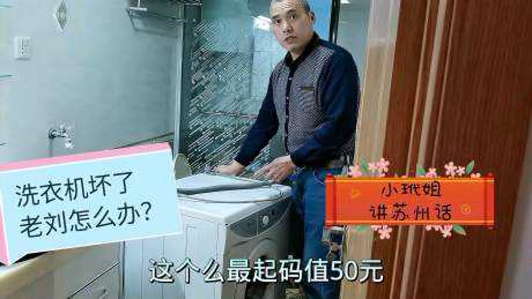 用了15年的洗衣机坏了,老刘准备10元钱换皮带,小玳姐要买新的
