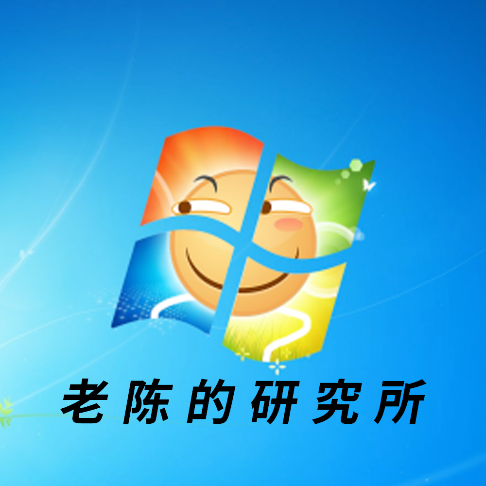 老陈的研究所 