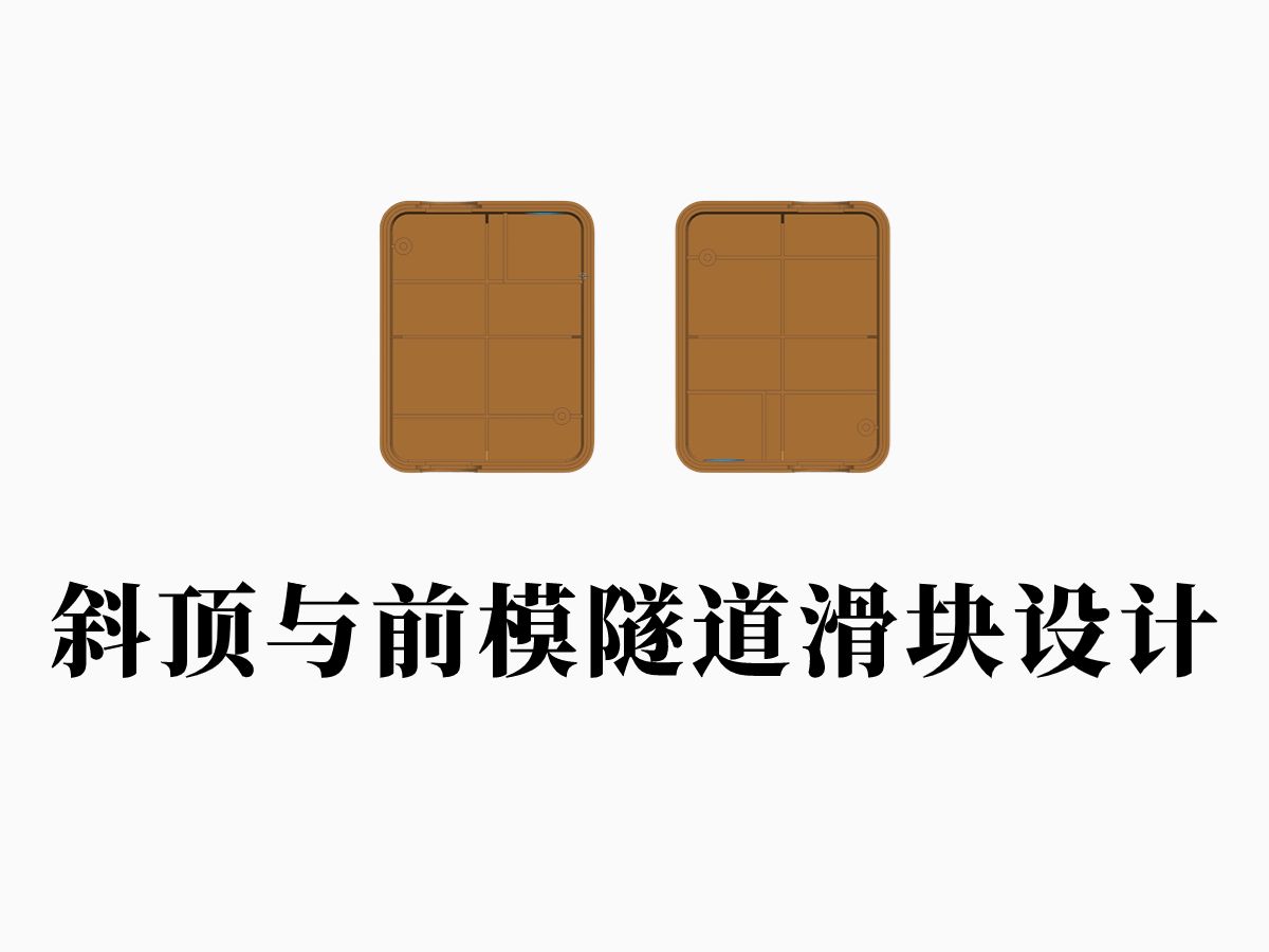 UG塑胶模具设计:斜顶设计与前模隧道滑块模具结构设计!