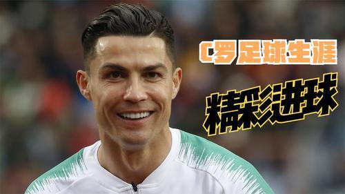 C罗生涯震撼足坛的25大进球,每个都让人百看不厌,堪比神仙球