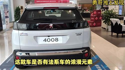 新款法系SUV东风标致4008如何?2万的优惠让它是否更具市场竞争力