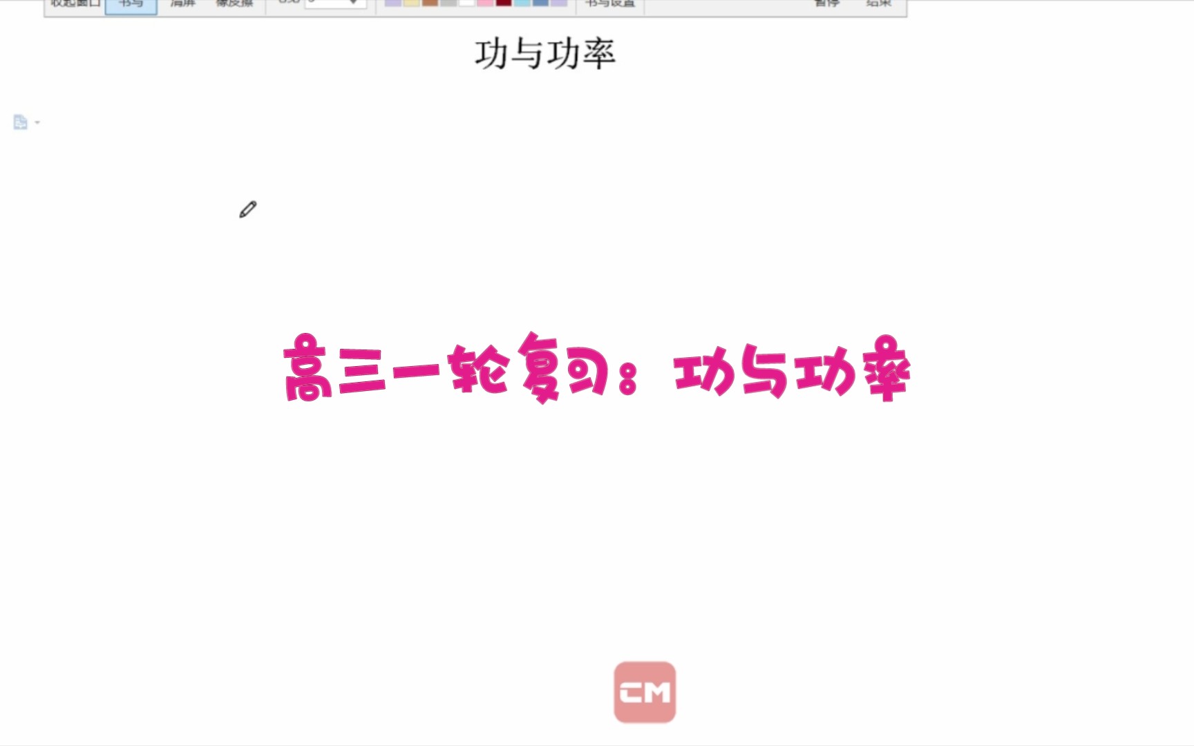 高三一轮复习—功与功率