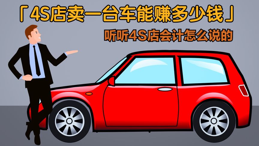 4S店卖一台新车到底能赚多少钱 听听4S店会计怎么说的