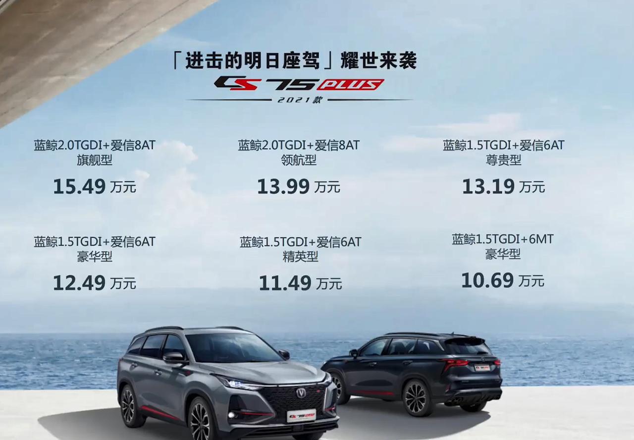 长安全能王2021款CS75PLUS正式上市,售价10.69万~15.49万元,全系...