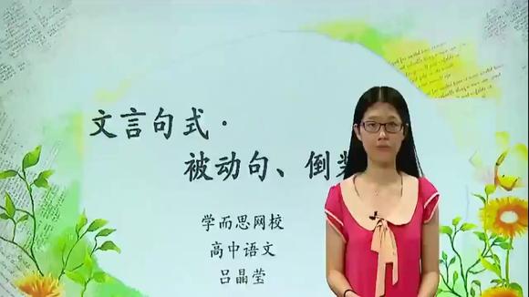 高中语文文言文阅读:特殊句式·倒装句、被动句,学会灵活运用