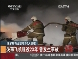 [视频]俄罗斯喀山空难 50人遇难:失事飞机机型为波音737