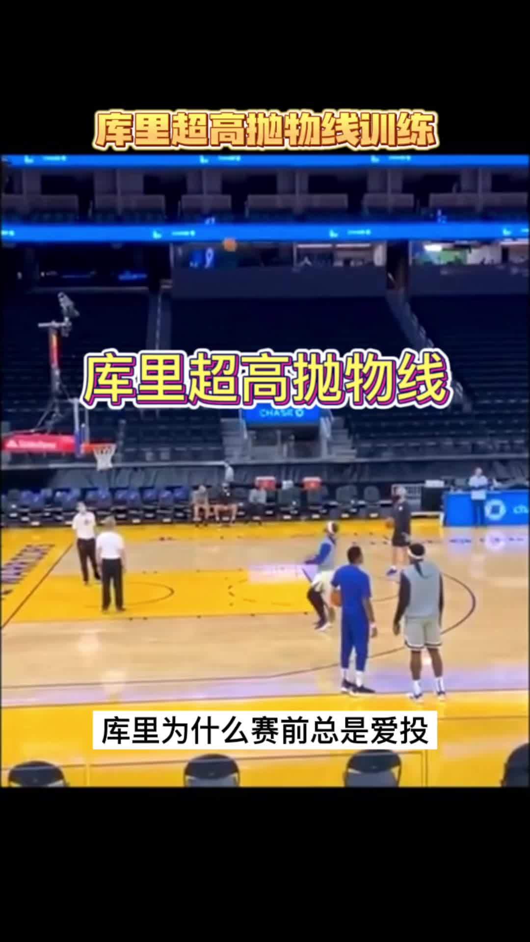库里超高抛物线训练的意义是什么?#库里投篮包 #库里投篮 #投三分