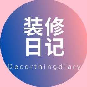 装修diary 