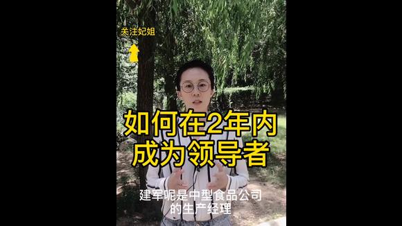 如何在2年内成为领导者,这个故事跟你也有关