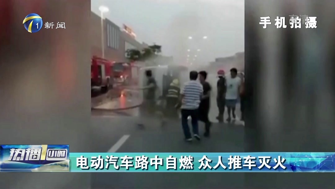 电动汽车路中自燃众人推车灭火