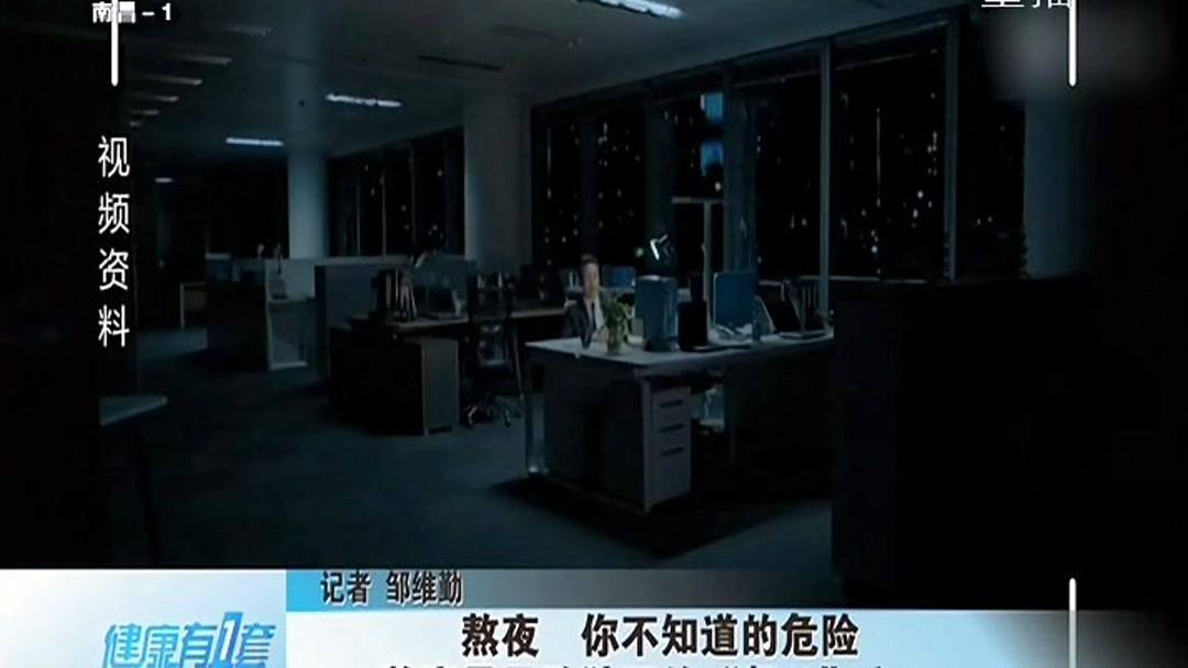 熬夜 你不知道的危险 熬夜是导致猝死的“帮凶”之一