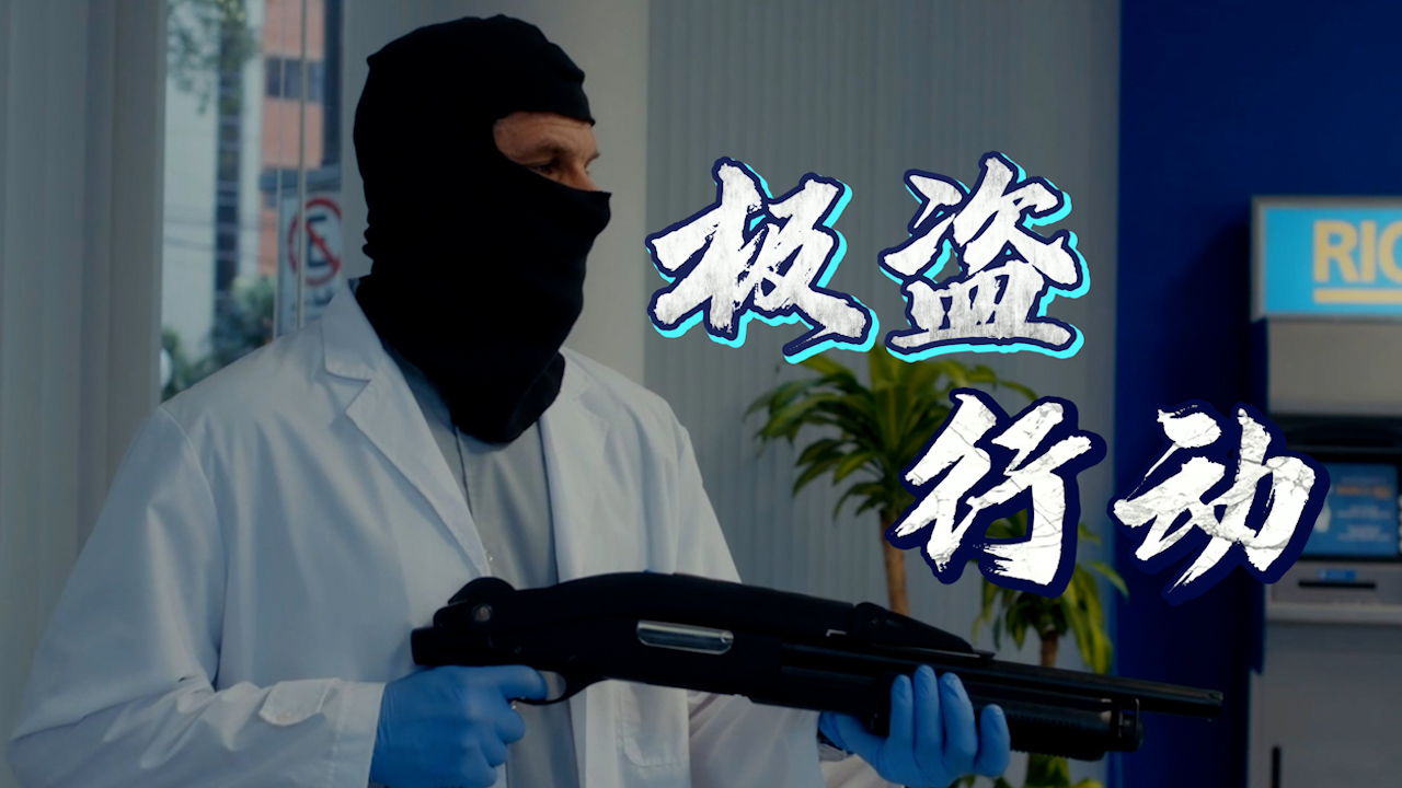 真实案件改编电影,讲述一段离奇的犯罪故事