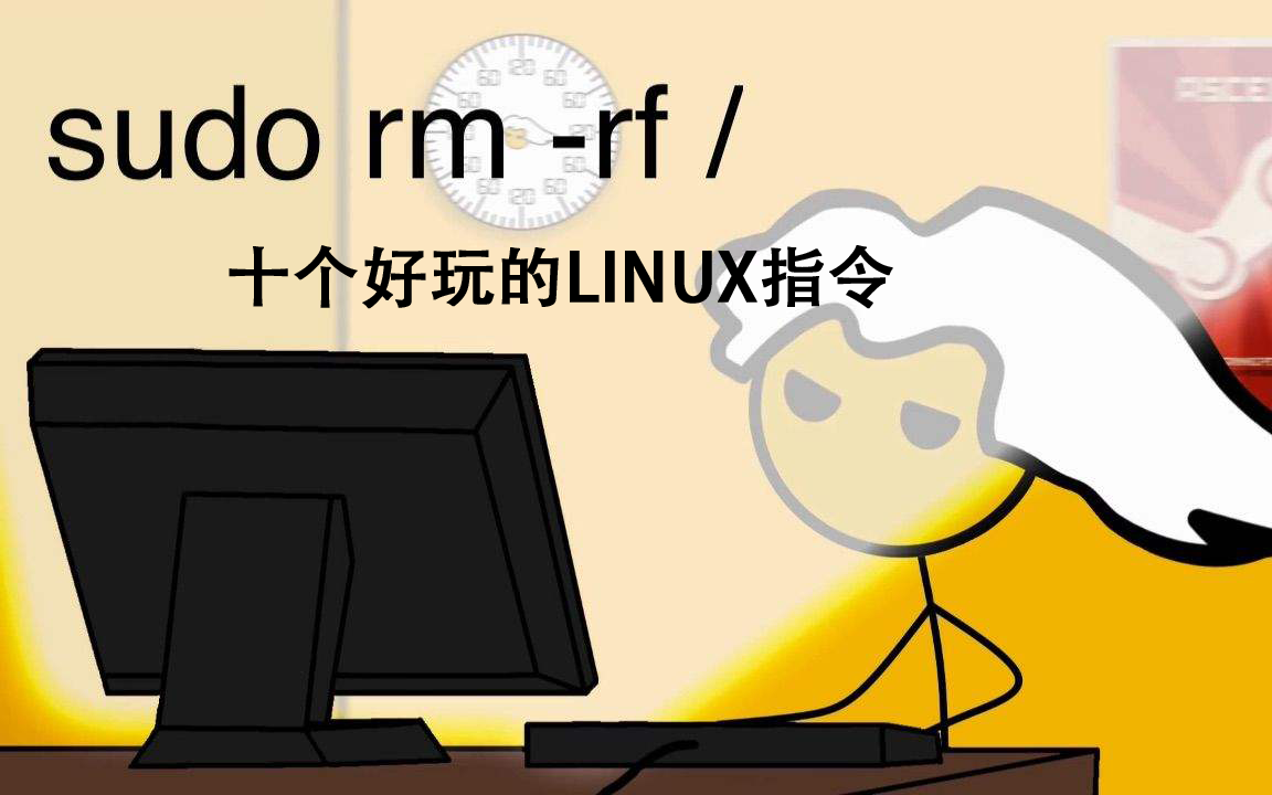 十个好玩的LINUX指令
