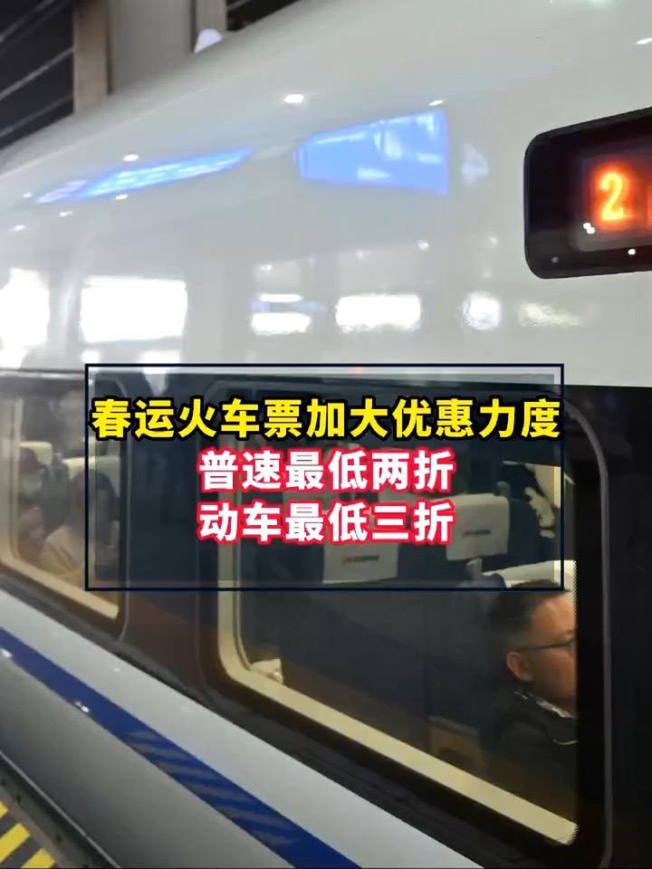 春运火车票加大优惠力度,普速最低两折、动车最低三折 #春运火车票...