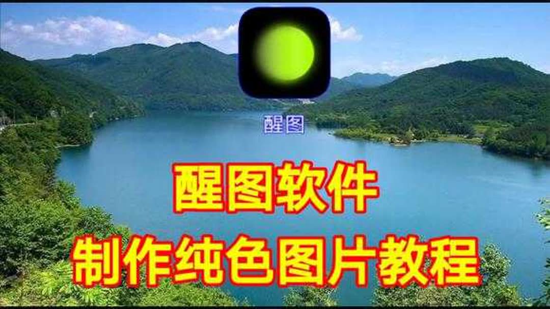 醒图软件制作纯色图片教程,简单易学一看就会