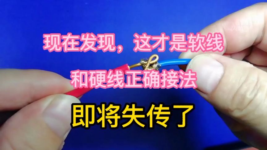 现在发现,这才是软线和硬线正确接法,即将失传了。