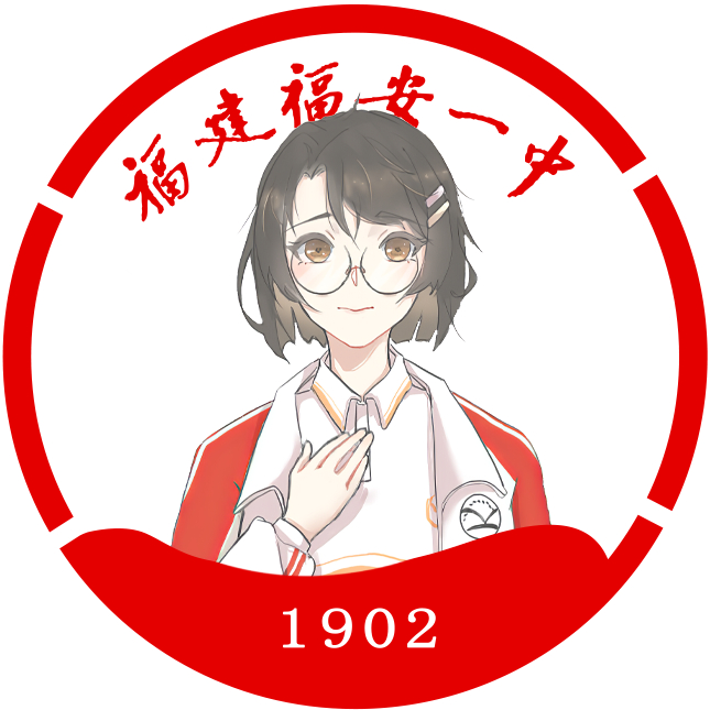 福安一中学生会 