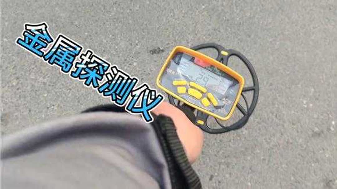 新到的机器,金属探测仪。