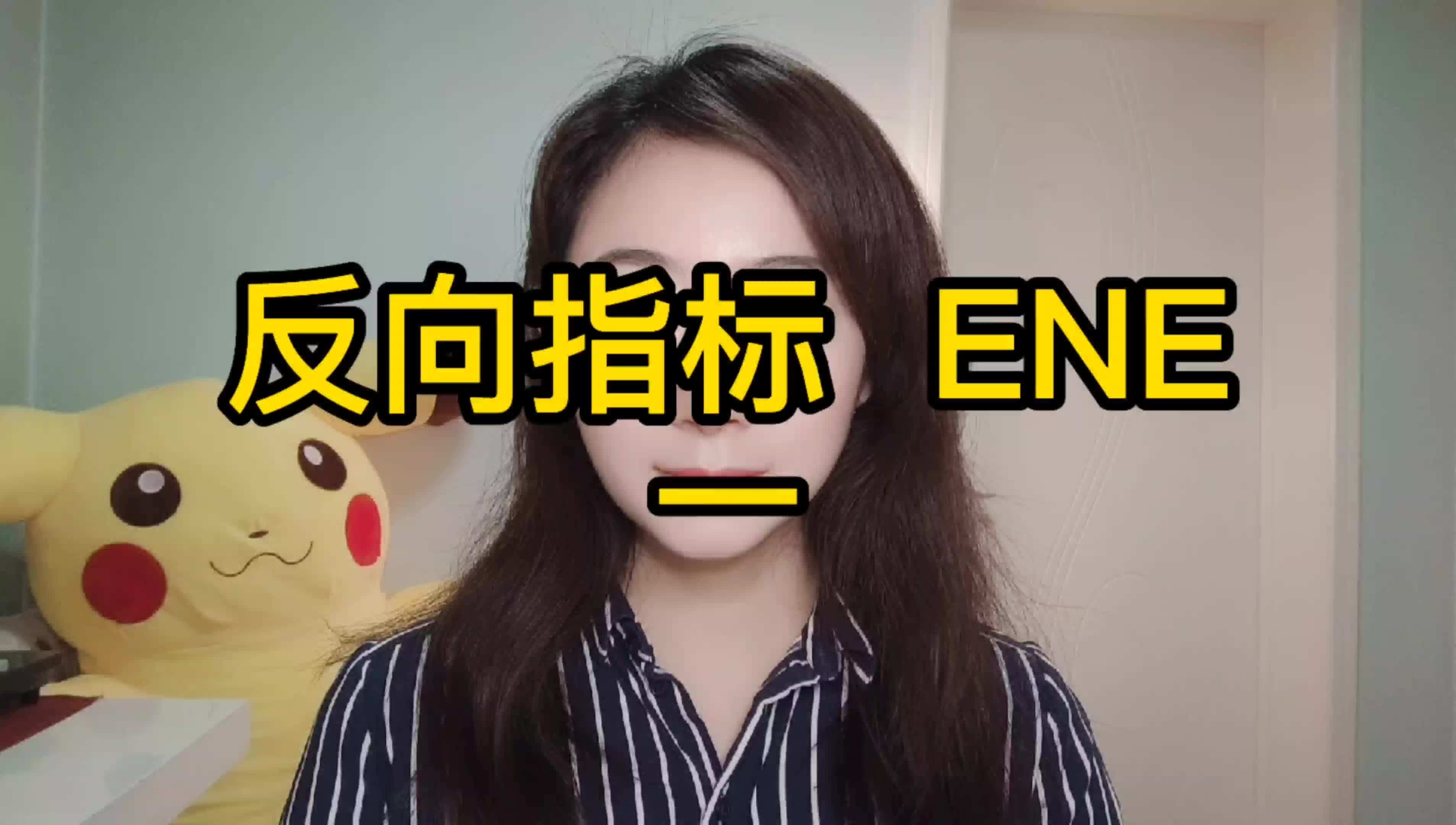 反向ENE 下降中找机会