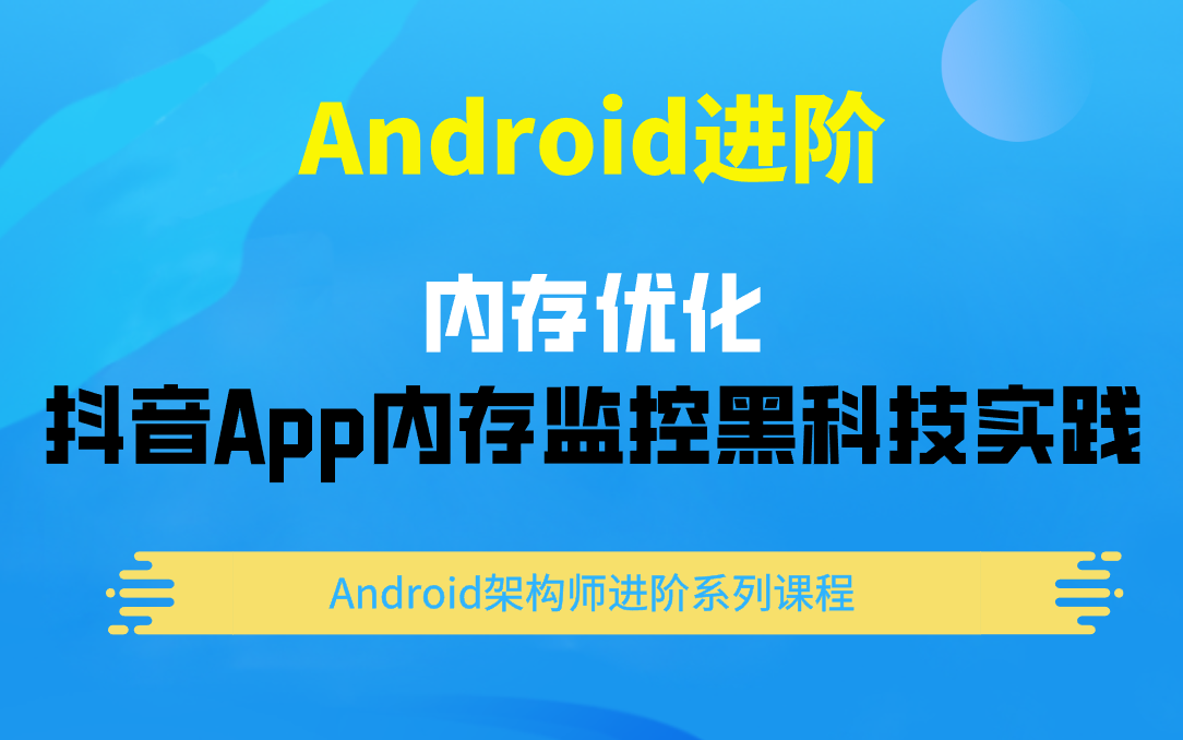 【Android开发进阶】内存优化:抖音App内存监控黑科技实践